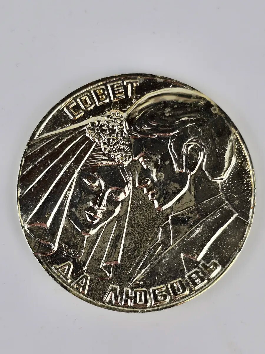 Винтажная свадебная медаль "Совет да любовь"