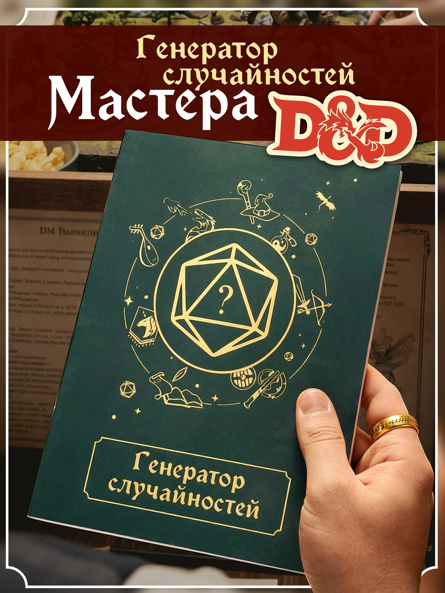 Блокнот "Генератор Случайностей" для ДнД А5, справочник мастера