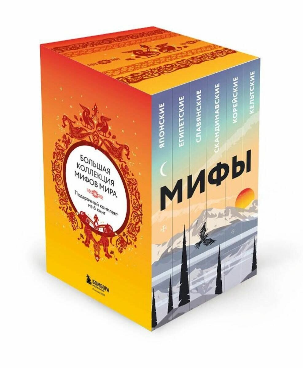 Большая коллекция мифов мира. Подарочный набор из 6 книг Эксмо