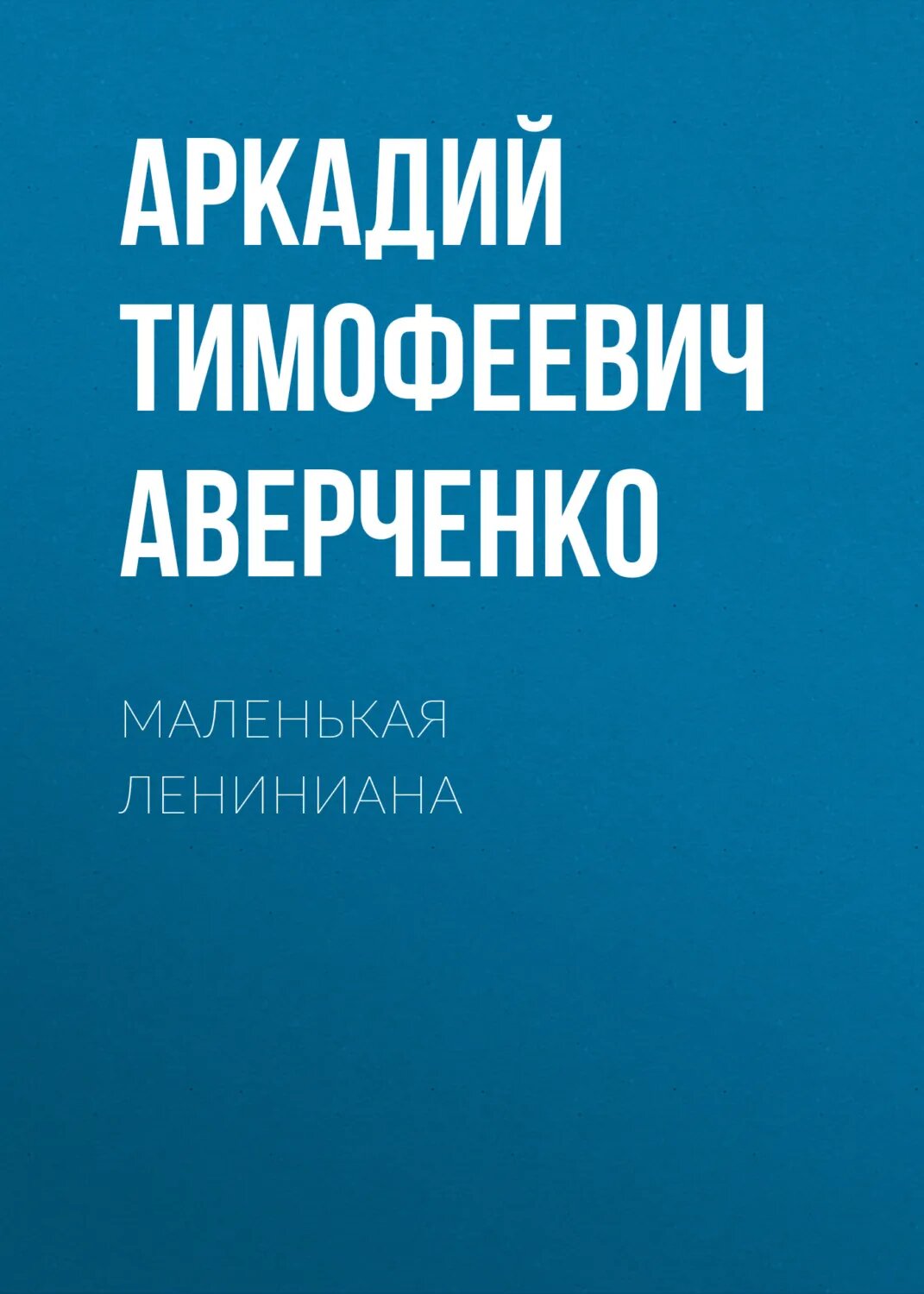 Маленькая Лениниана [Аудиокнига]