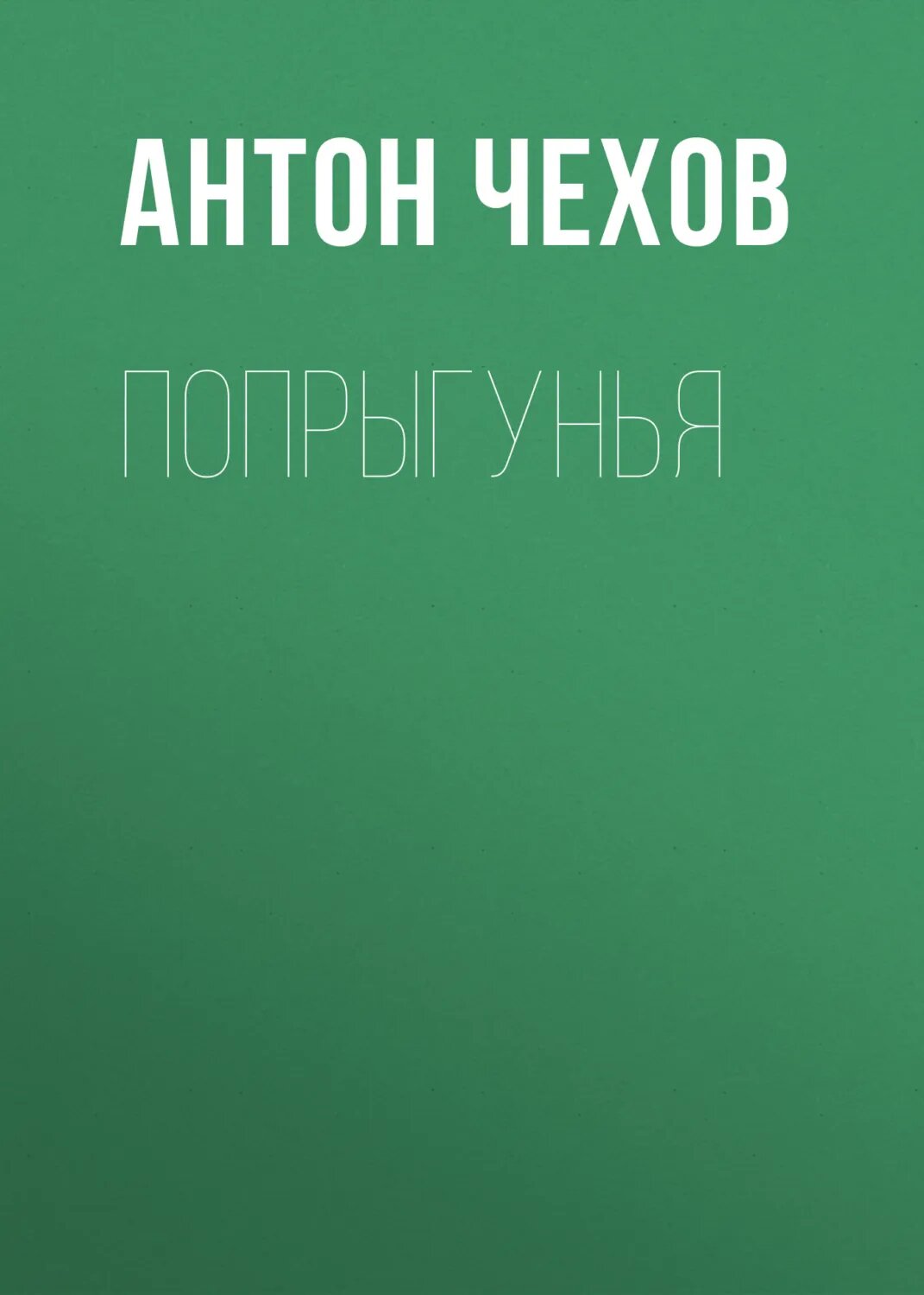 Попрыгунья [Аудиокнига]