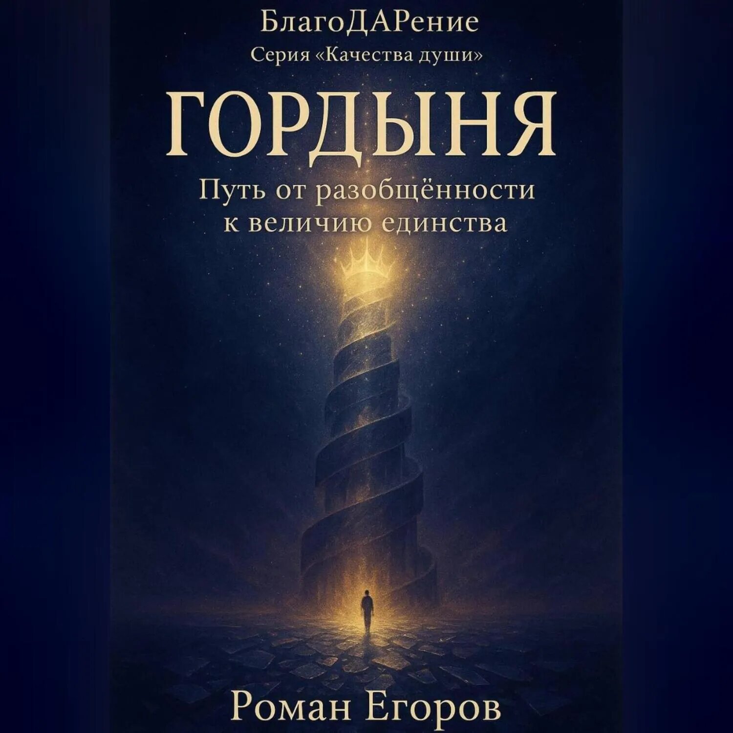 «Гордыня» [Аудиокнига]