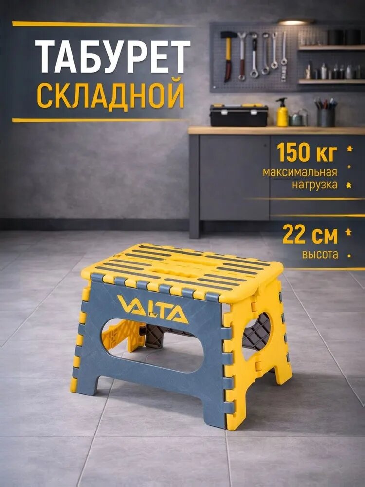 Табурет складной пластиковый/подставка для ног, высота 22 см, VALTA