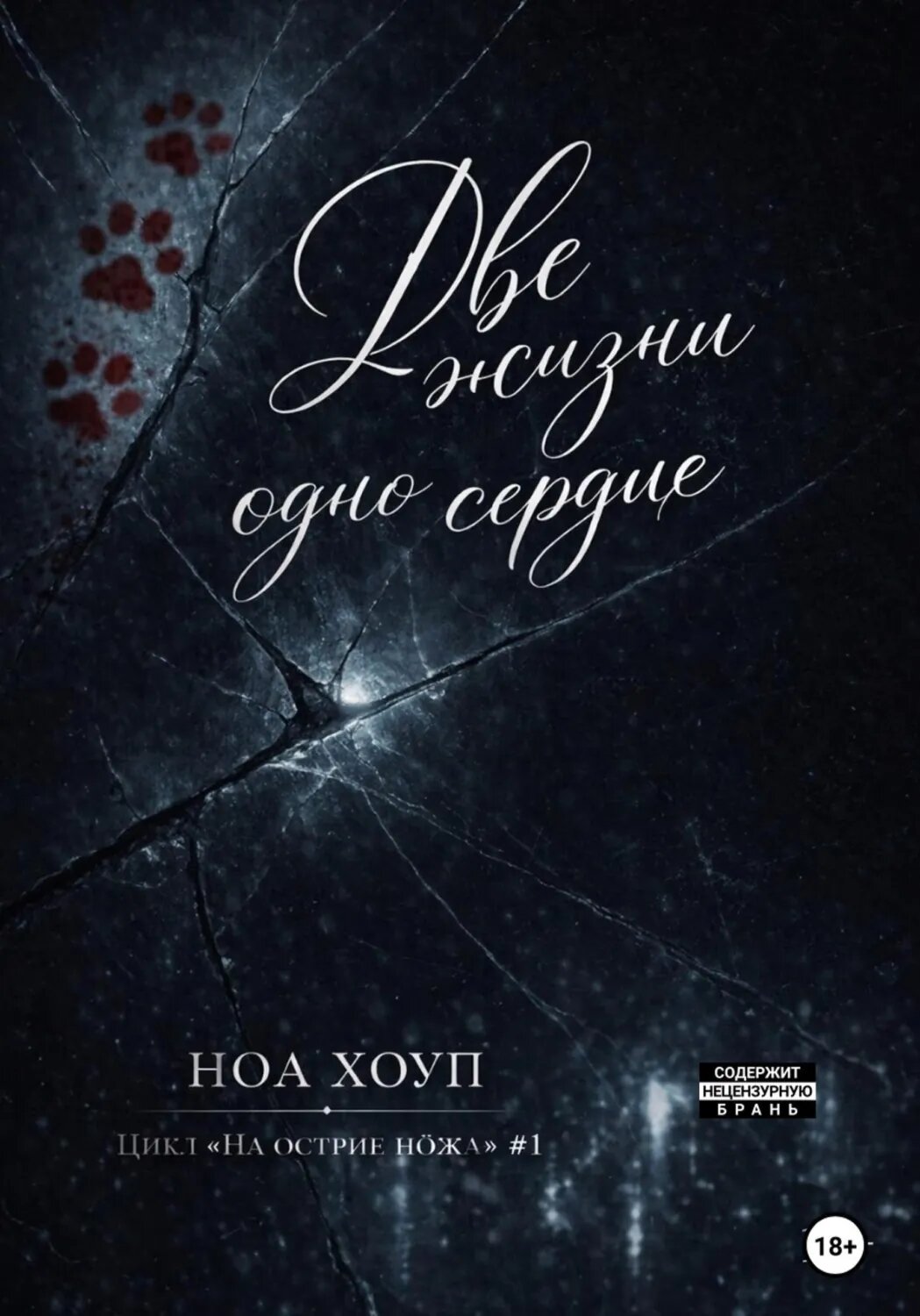 Две жизни - одно сердце [Цифровая книга]