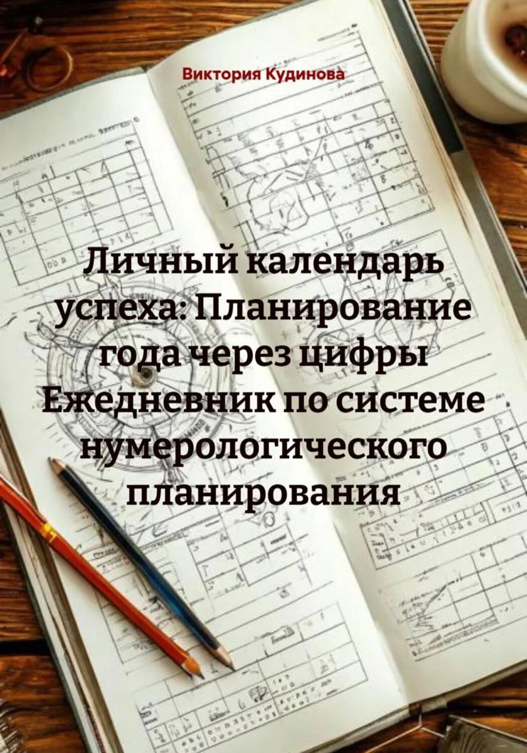 Личный календарь успеха: Планирование года через цифры Ежедневник по системе нумерологического планирования [Цифровая книга]