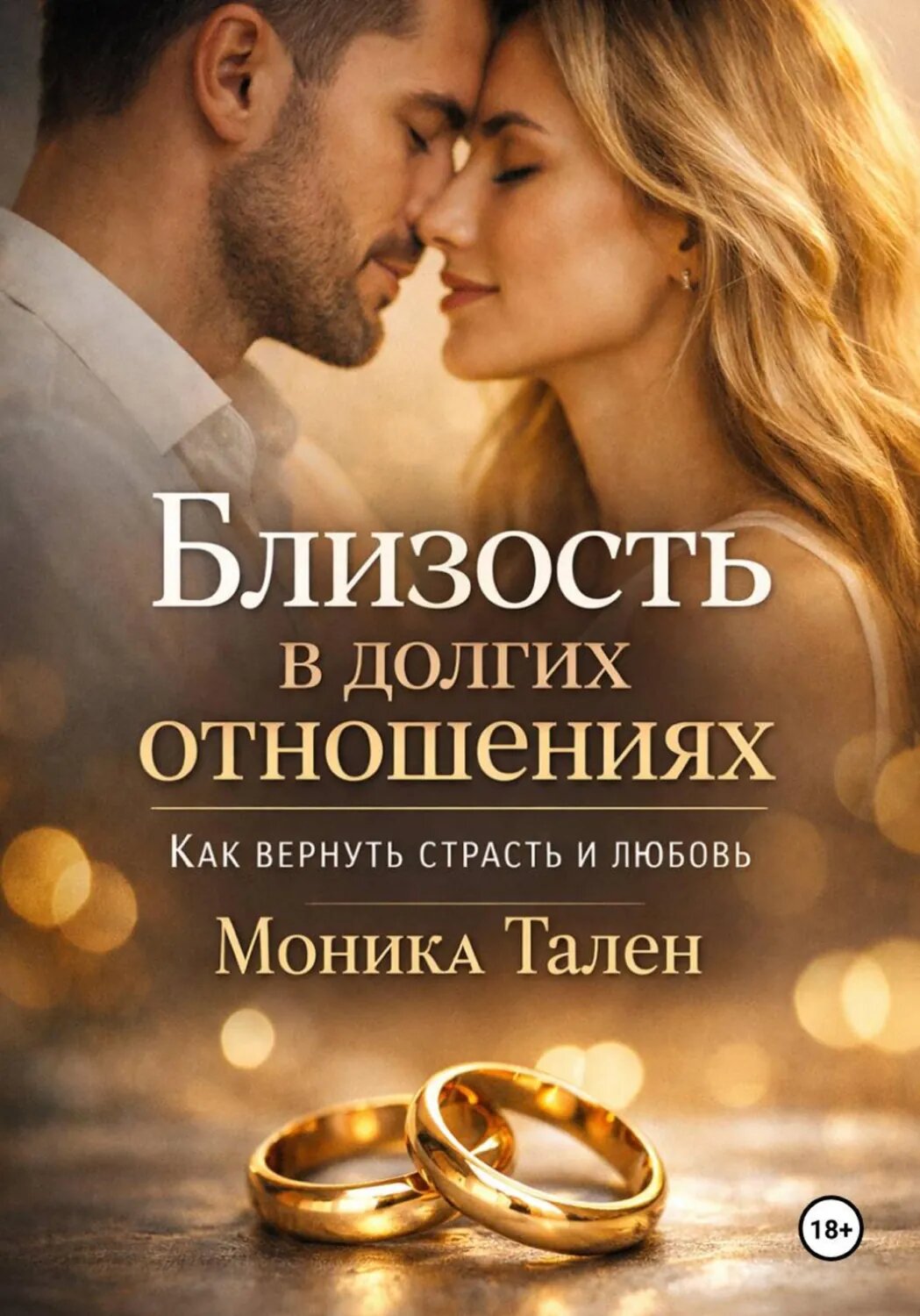 Близость в долгих отношениях. Как вернуть страсть и любовь [Цифровая книга]