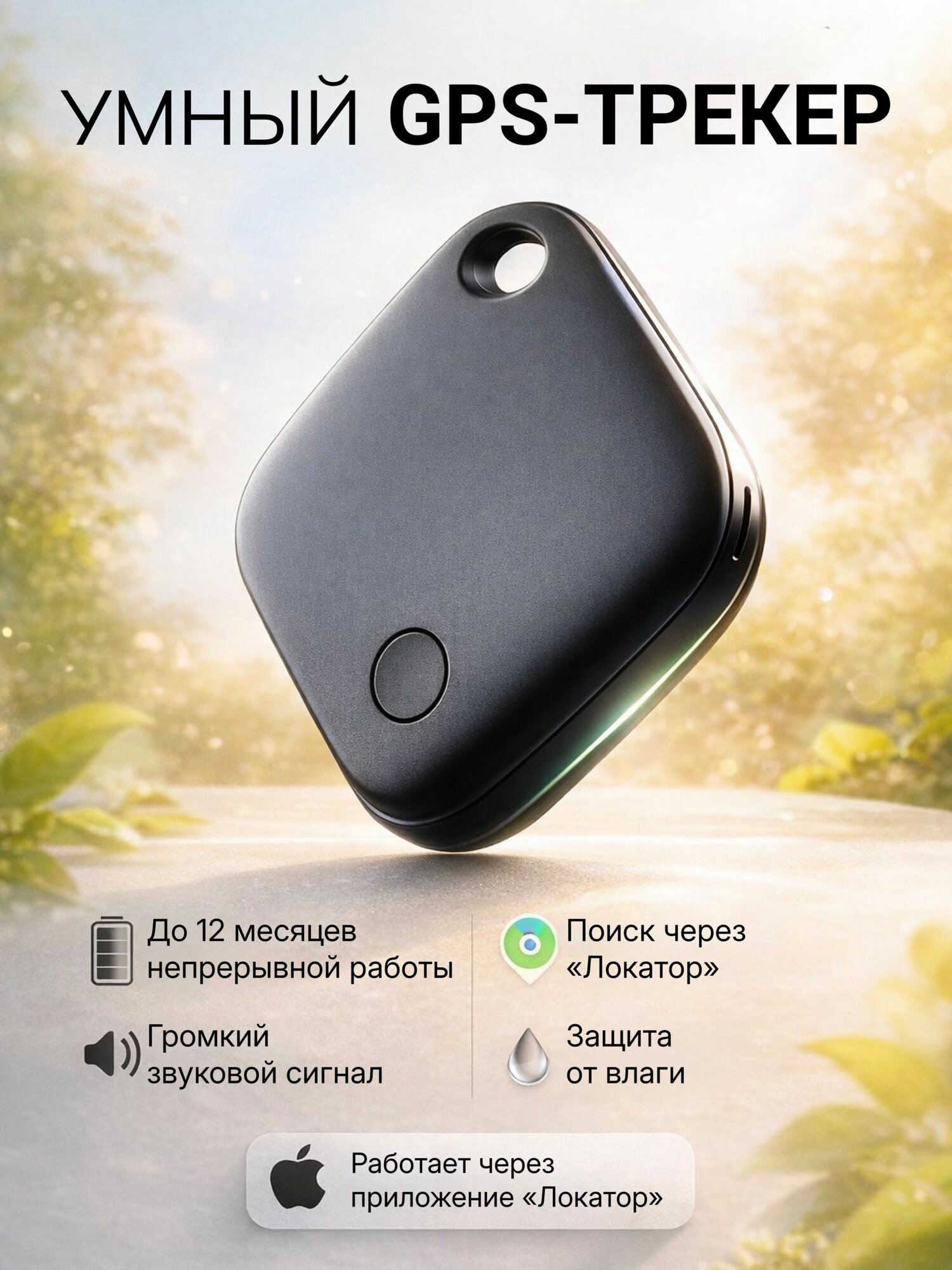 Gps трекер; AirTag; Bluetooth метка для детей и животных