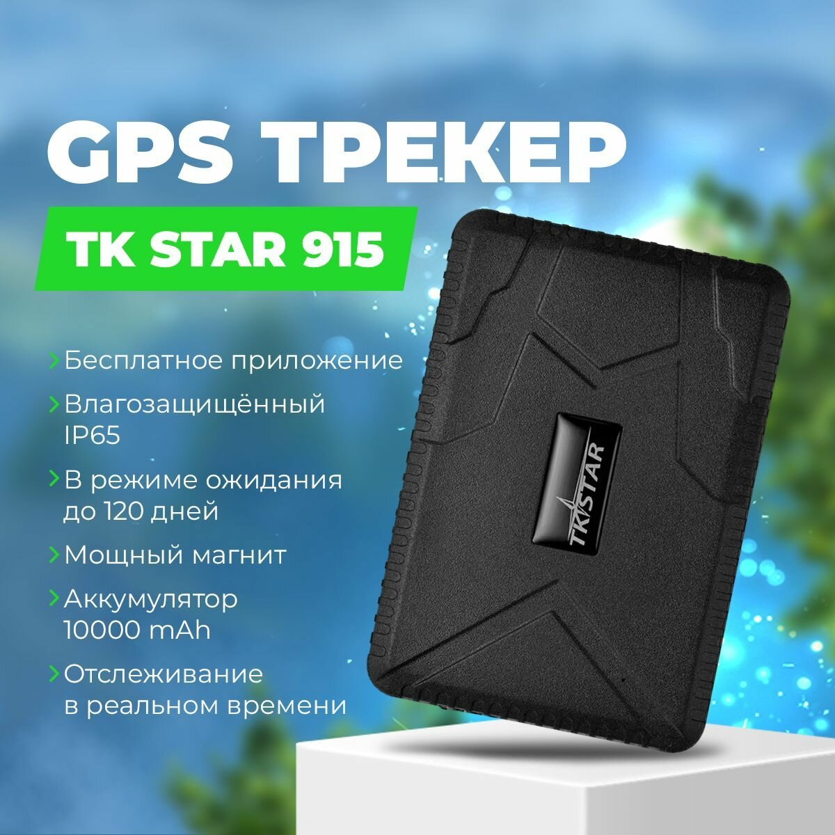 GPS трекер для автомобиля TK STAR 915 магнит и акб 10000Ah на 120 дней