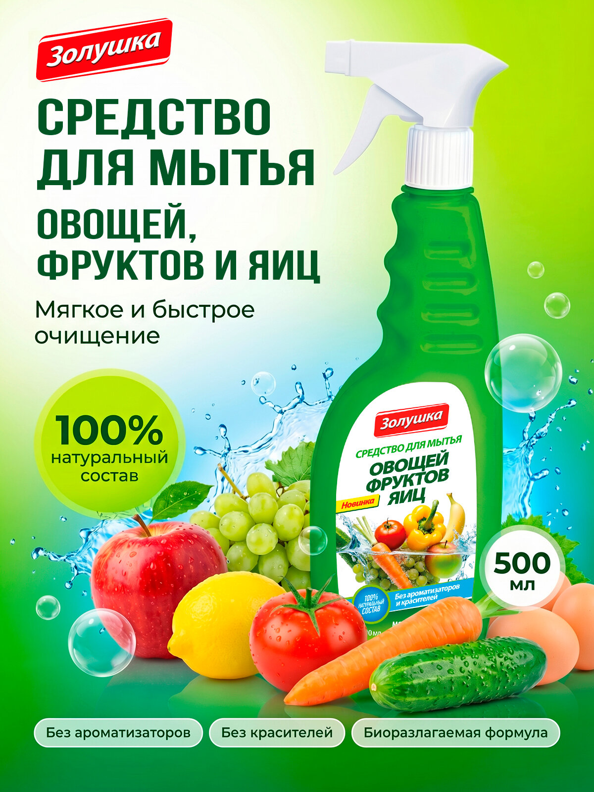 Средство для мытья овощей, фруктов, яиц Золушка, спрей, 500 мл
