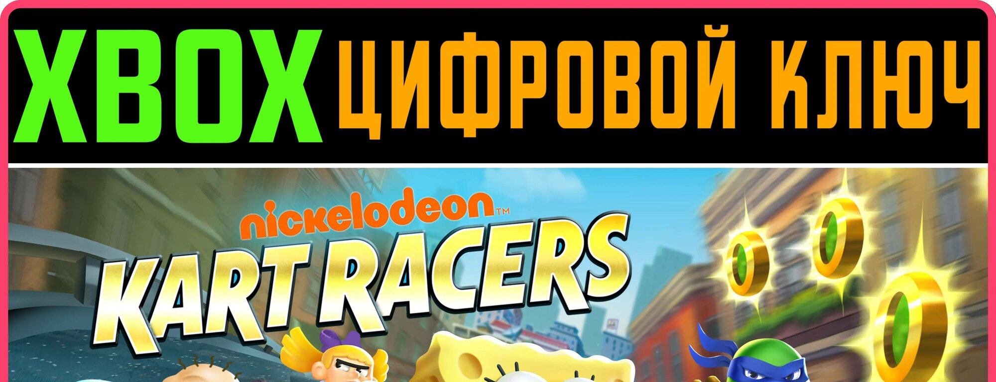 NICKELODEON: KART RACERS XBOX ONE/X|S ключ | Работает на ваш акк | Игра навсегда | Быстрая доставка