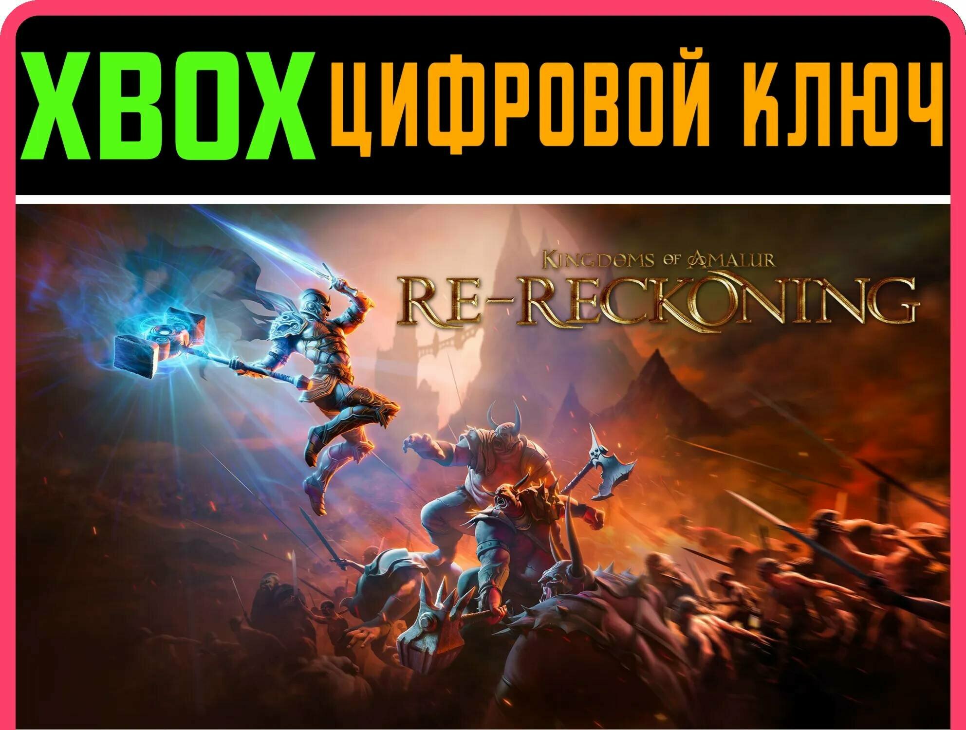 KINGDOMS OF AMALUR: RE-RECKONING XBOX ONE/X|S ключ | Работает на ваш акк | Игра навсегда | Быстрая доставка