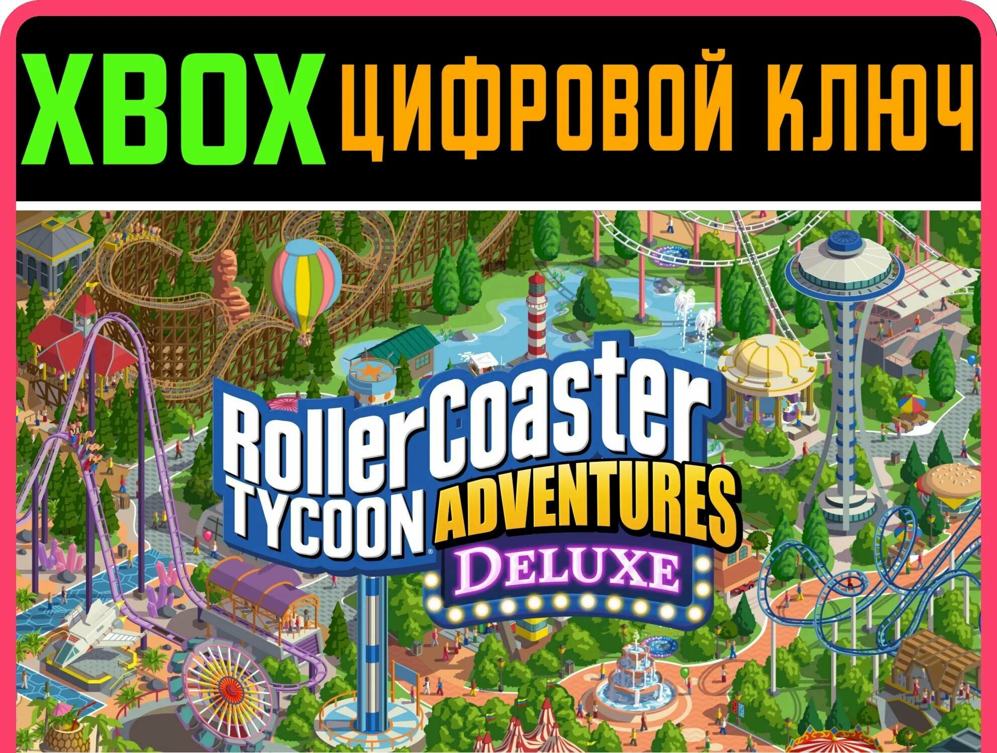 ROLLERCOASTER TYCOON ADVENTURES DELUXE XBOX ключ/КОД | Работает на ваш акк | Игра навсегда | Быстрая доставка