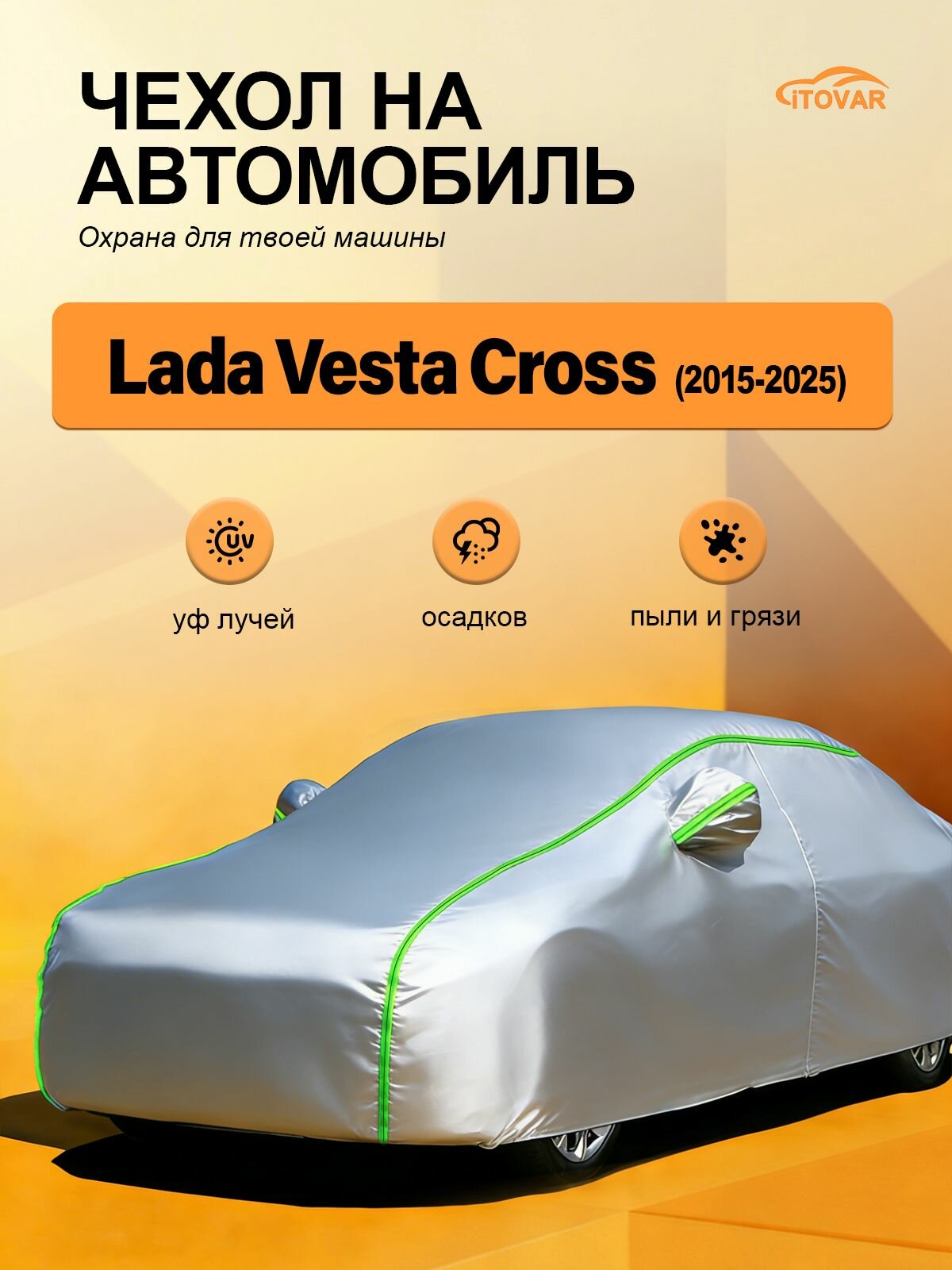 Чехол на Lada Vesta Cross (2015-2025) — полнокузовной Oxford 210D с водонепроницаемым покрытием и светоотражателями