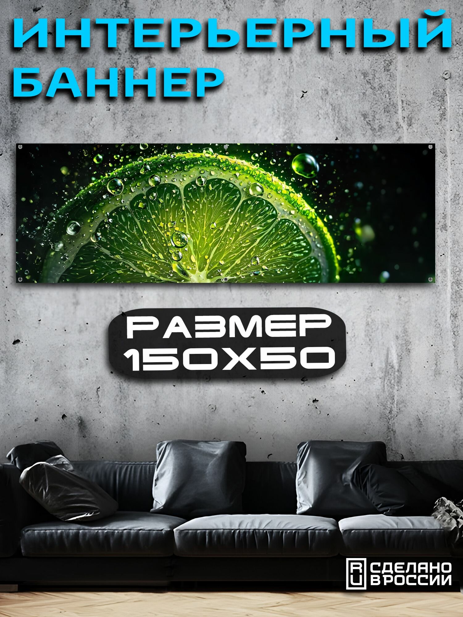 Баннер интерьерный на стену постер 150х50