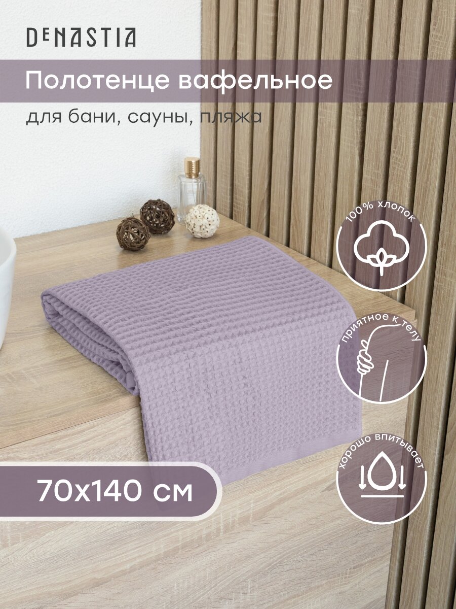 Полотенце банное вафельное DeNASTIA 70x140 см, 100% хлопок, лавандовый, D100433