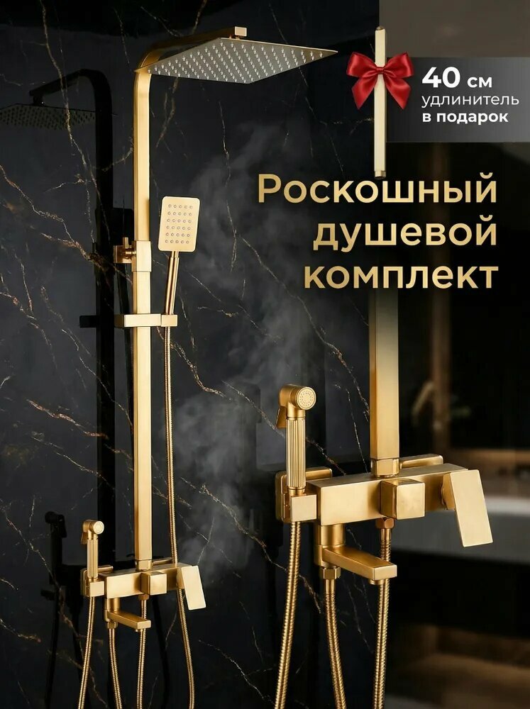 Душевой комплект Lemen "3TH. JSWP1", нержавеющая сталь, позолота