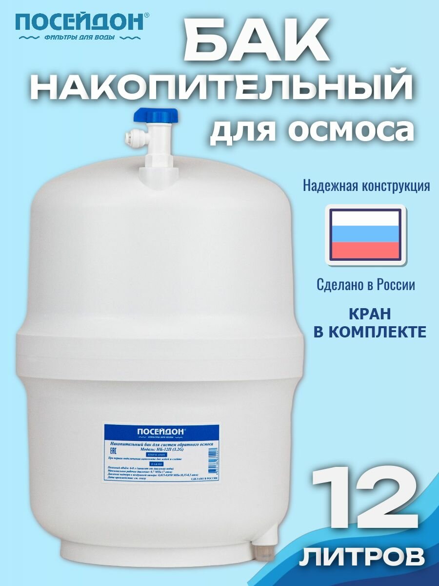 Накопительный бак для обратного осмоса. Обратный осмос