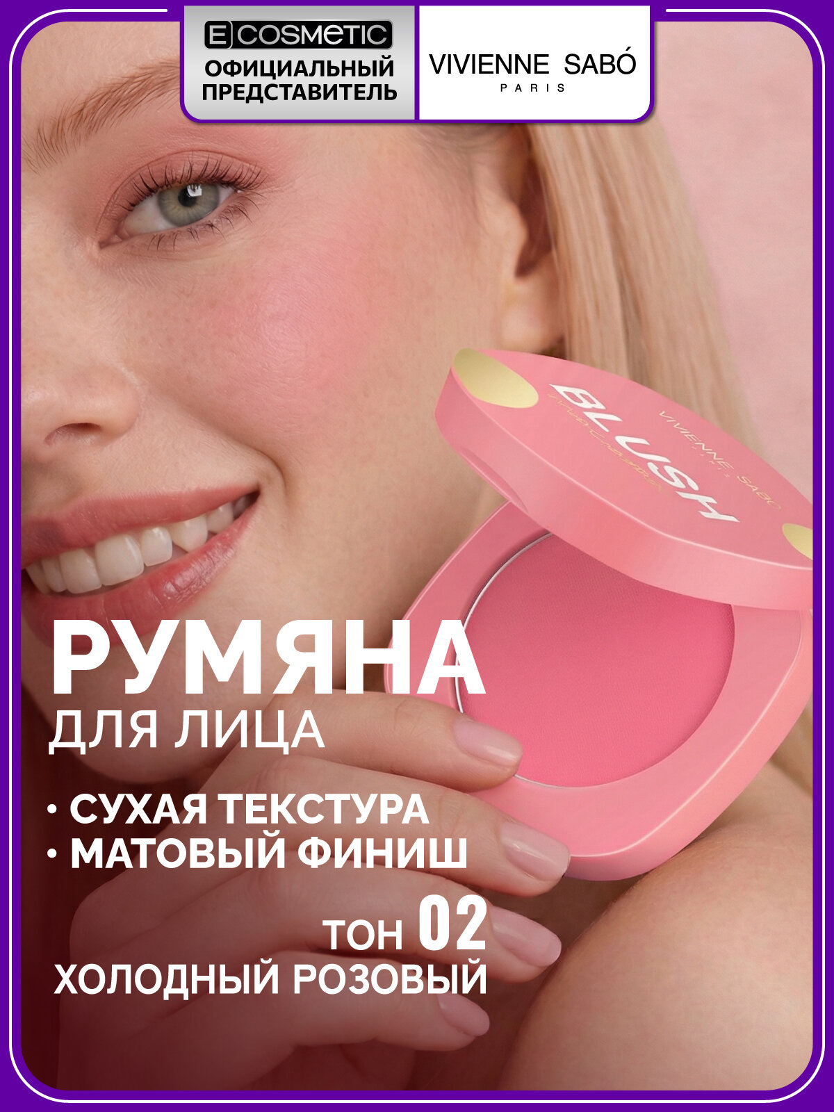 Румяна сухие для лица матовые VIVIENNE SABO Macaron тон 02 холодный розовый 4,1 г