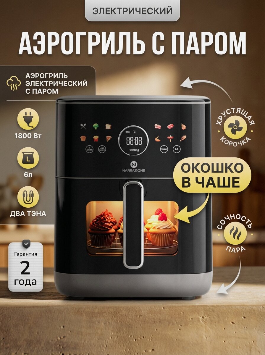 NARRAZIONE Аэрогриль AF60T09 6л с функцией пара, аэрогриль электрический 12 режимов, 1800ВТ