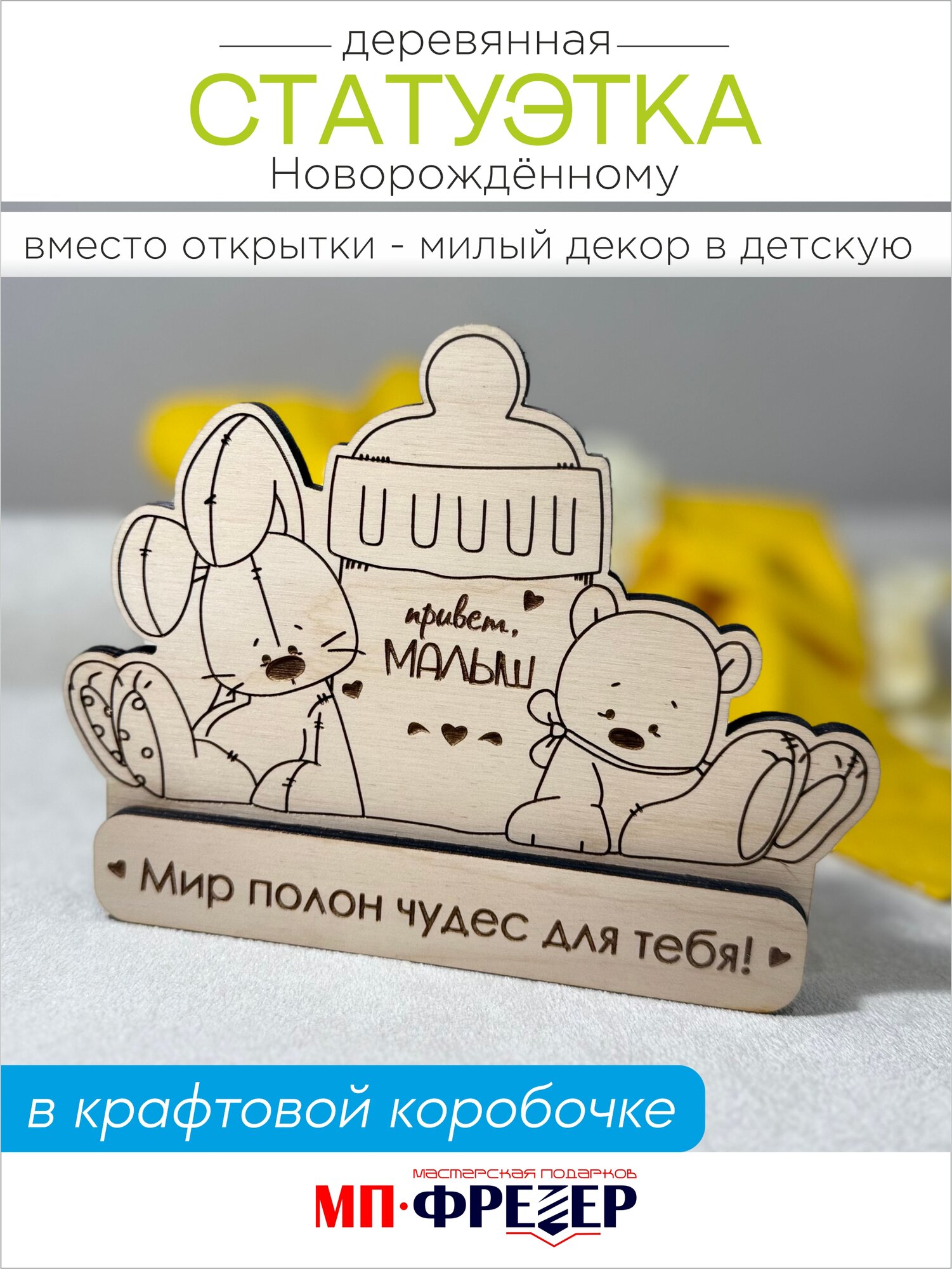 Статуэтка Привет, малыш! Мир полон чудес для тебе. Подарок на рождение ребенка