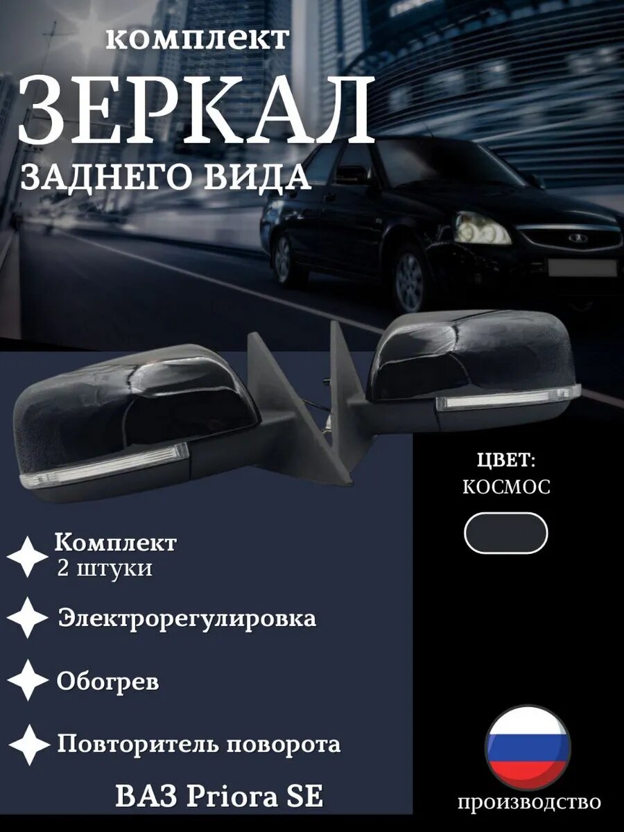 Комплект боковых зеркал заднего вида на ВАЗ Priora SE с электро регулировкой, обогревом и повторителем поворота . Цвет Космос