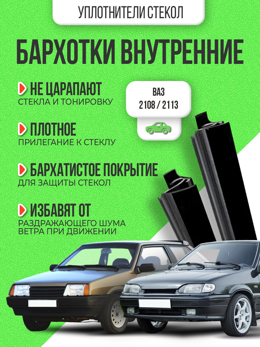 Бархотки внутренние нового образца на ВАЗ 2108, 2113