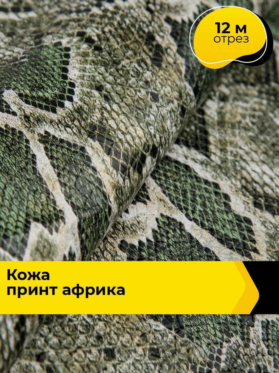 Ткань Кожа принт "Африка" для шитья одежды и рукоделия, отрез 12 м*138 см, цвет мультиколор