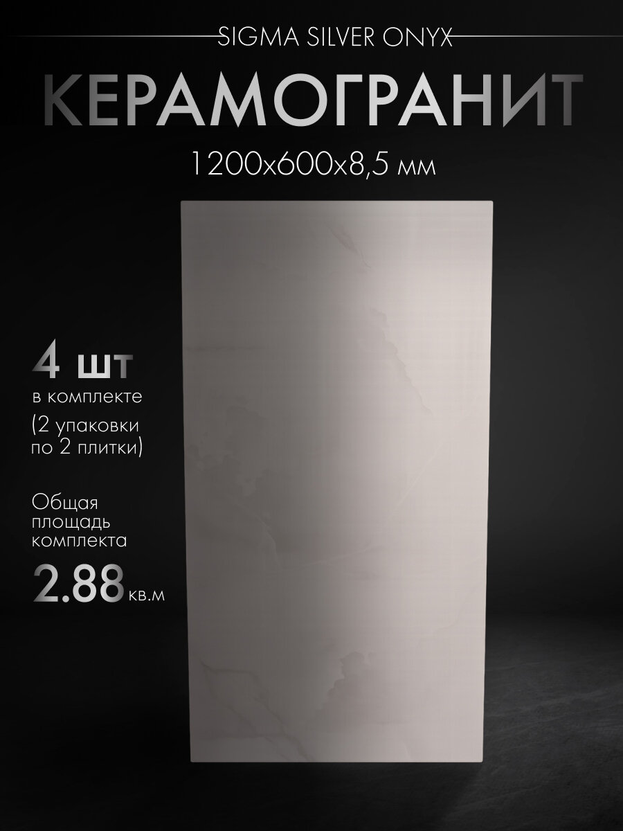 Керамогранит 120*60 SIGMA SILVER ONYX, глянцевая поверхность, 4 шт в комплекте, упаковка 2,88 м2