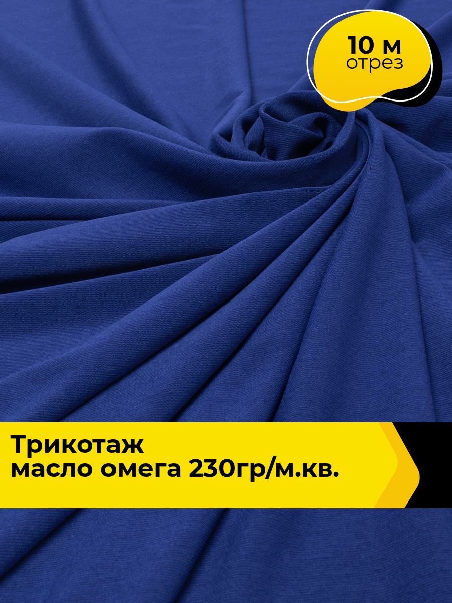 Ткань для шитья одежды и рукоделия трикотаж масло, отрез 10 м*150 см, цвет синий
