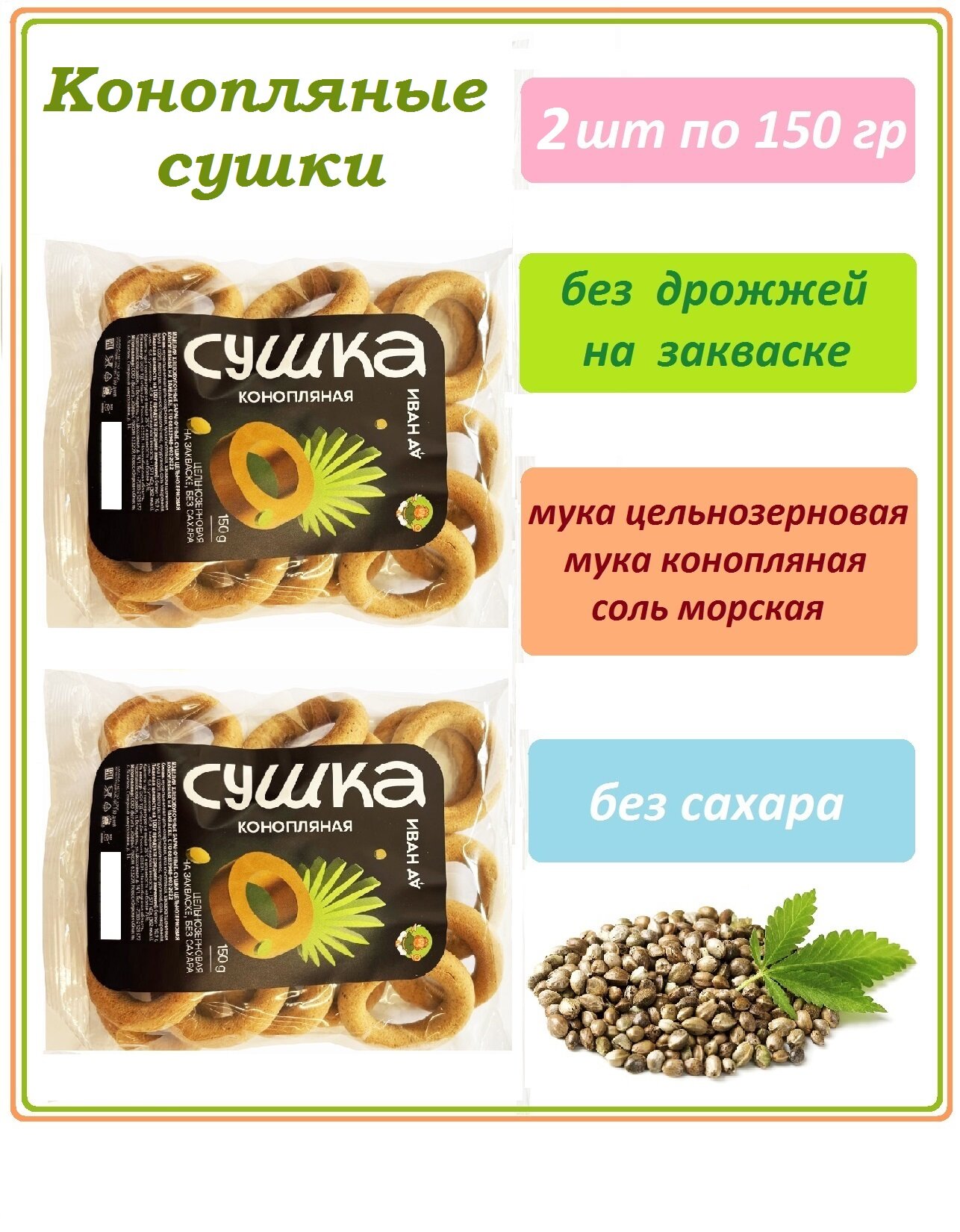 Сушки Иван ДА, конопляные, без сахара, для веганов, флоу-пакет, 2 шт, 150 г