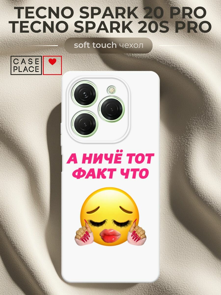 Чехол на Tecno Spark 20 Pro/20S Pro / Текно Спарк 20 Про/20S Про с принтом Тот факт что