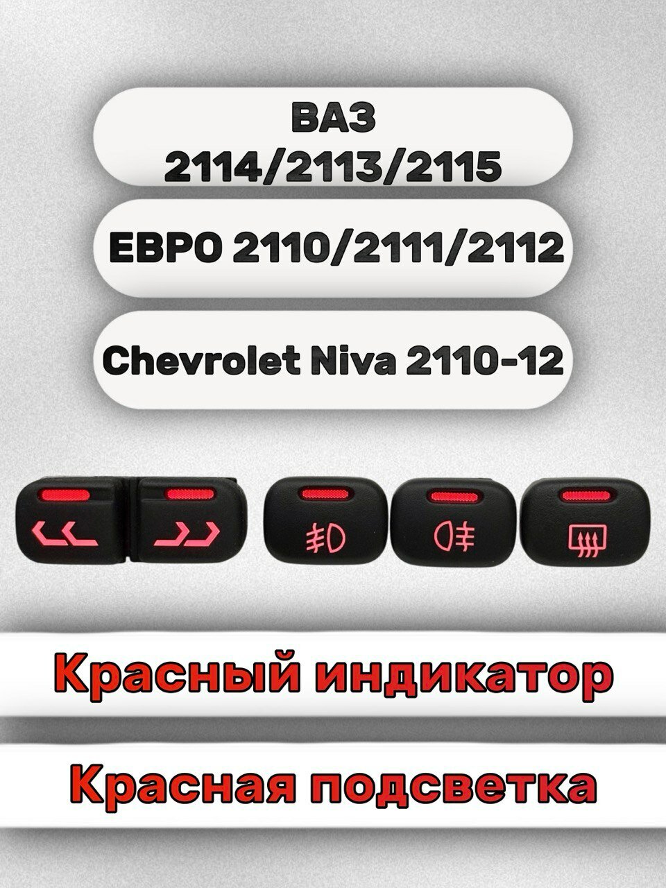 Комплект кнопок с пересветом А/П ВАЗ 2113/2114/2115 красный- красный