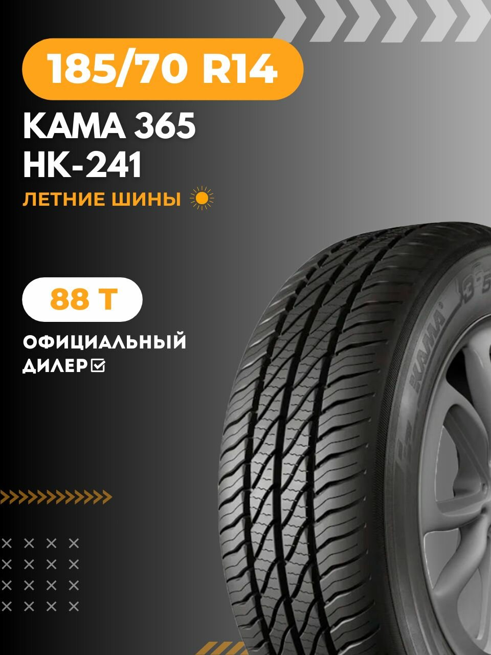 185/70R14 Кама-365 (НК-241) 88T TL, НКШ M+S шина