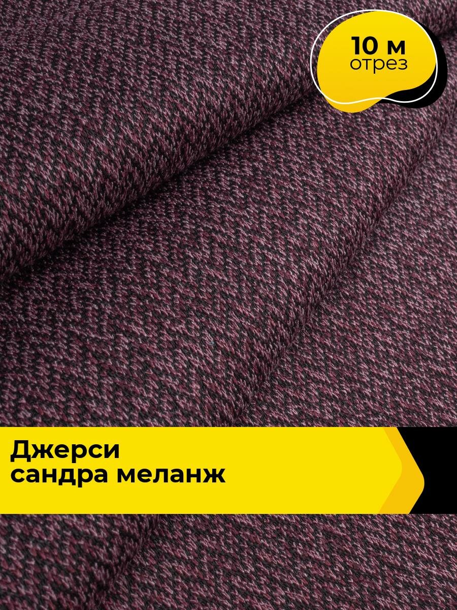 Ткань для шитья трикотажная Джерси Сандра Ёлочка меланж 10 м*150 см, цвет бордовый