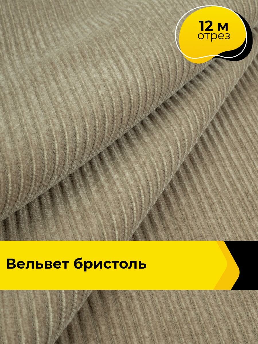 Ткань для шитья и рукоделия Вельвет "Бристоль", отрез 12 м * 150 см, цвет бежевый