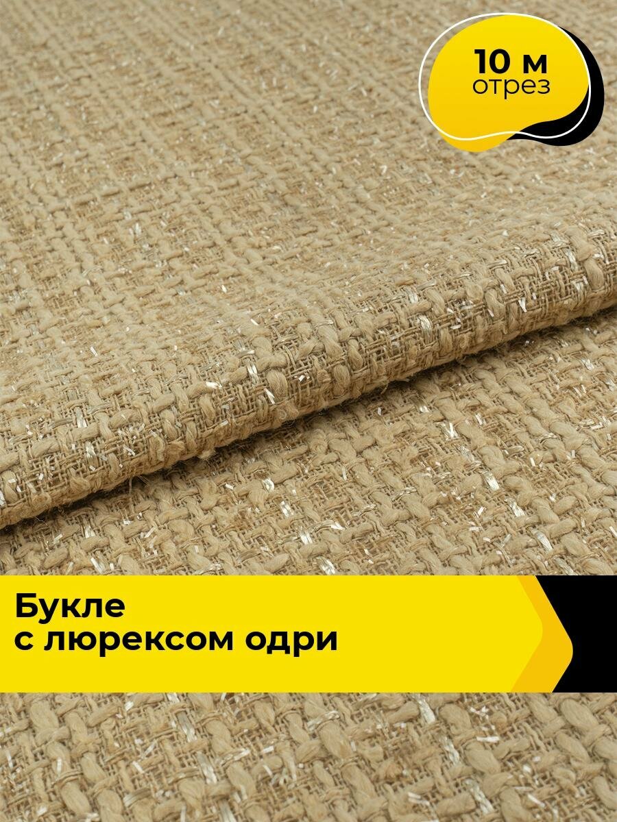 Ткань для шитья и рукоделия Букле с люрексом "Одри", отрез 10 м * 145 см, цвет бежевый