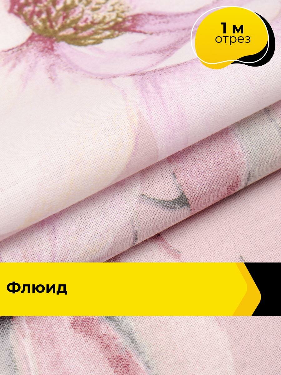Ткань поплин для шитья постельного белья и одежды, отрез 1 м*220 см, цвет розовый