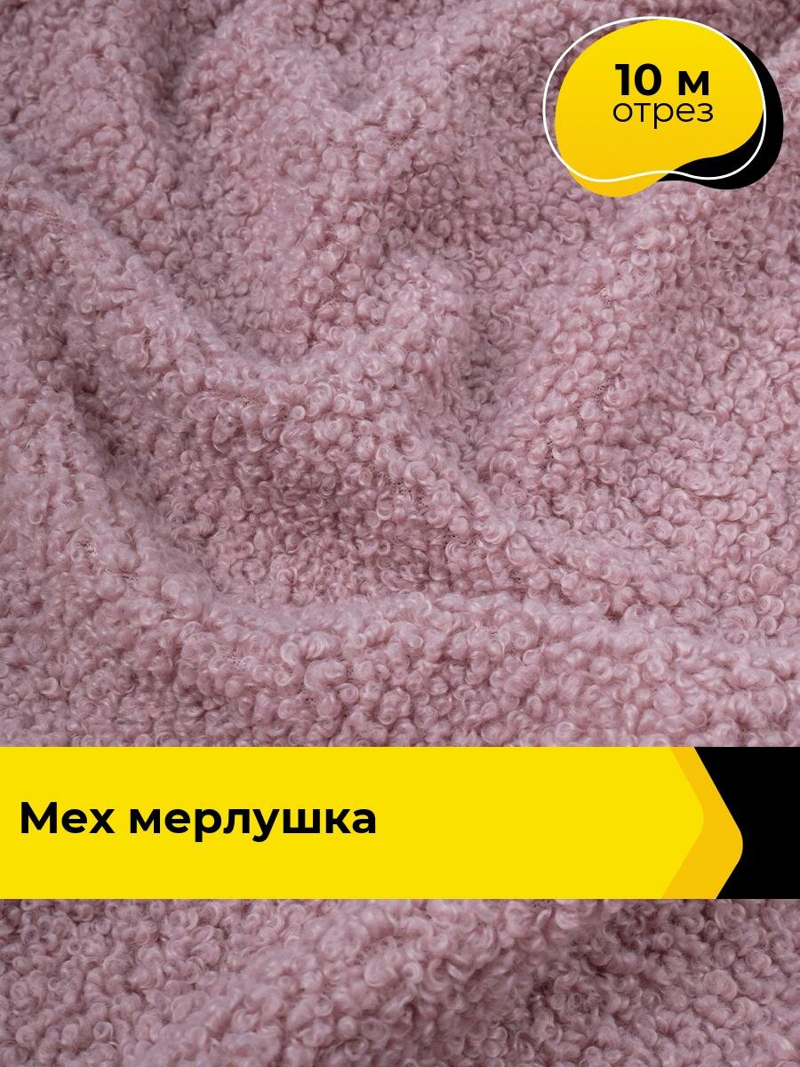 Ткань для шитья и рукоделия Мех "Мерлушка", отрез 10 м * 150 см, цвет розовый