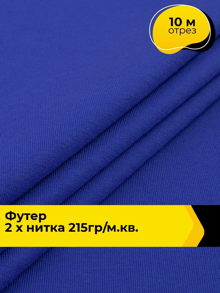 Ткань трикотаж Футер 2-х нитка 215гр/м. кв. 10 м*180 см, цвет синий