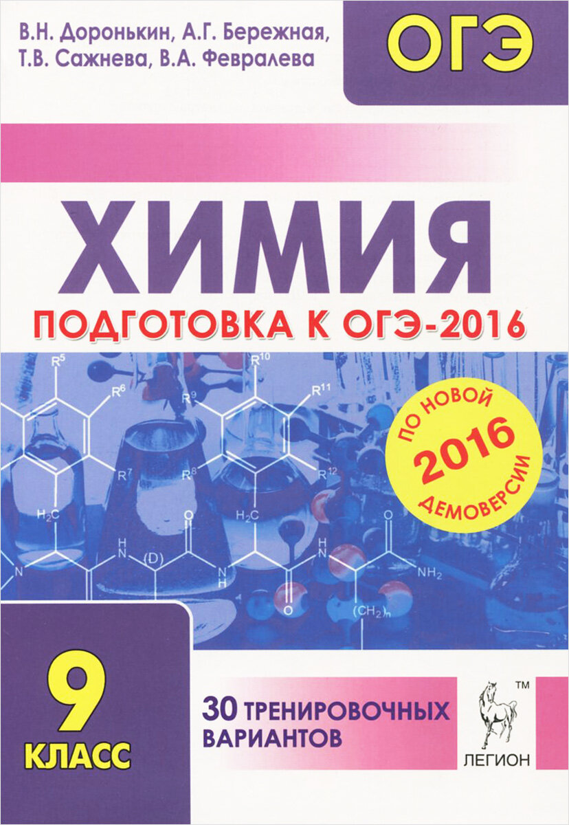 Химия. 9 класс. Подготовка к ОГЭ-2016. 30 тренировочных вариантов по демоверсии на 2016 год
