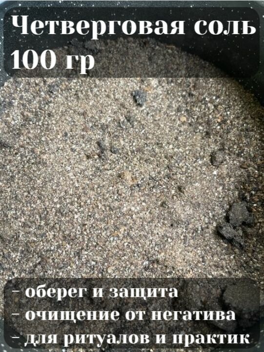 Четверговая соль магическая с травами (эвкалипт, базилик) - для ритуалов, для очищения и защиты, снятие порчи, сглаза, очищение дома 100 гр в пакетике + свеча в подарок