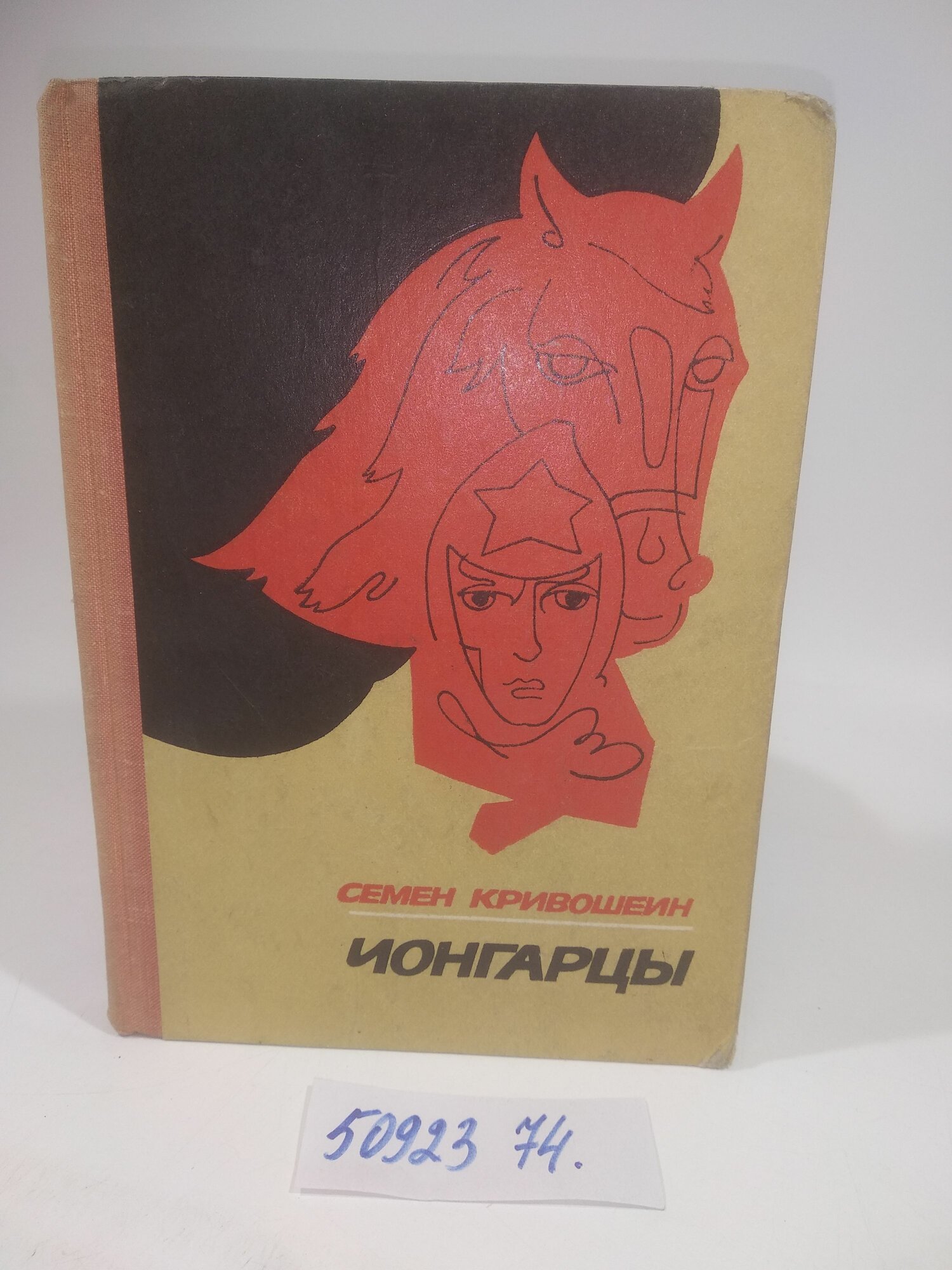 Кривошеин С. Чонгарцы