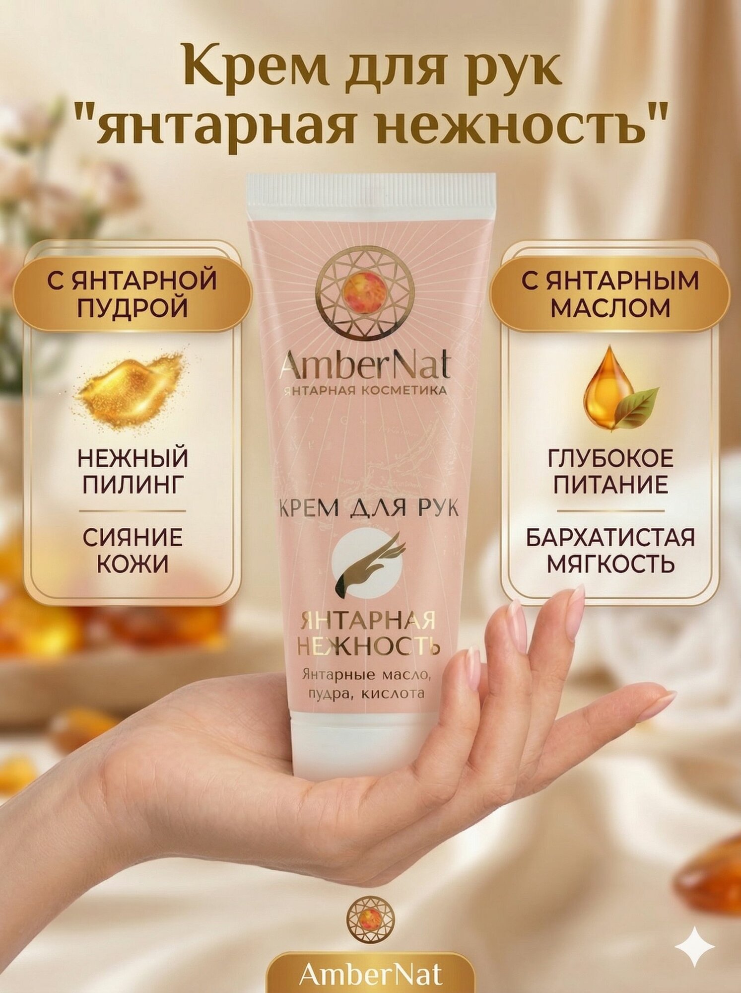 Крем для рук Янтарная нежность AmberNat
