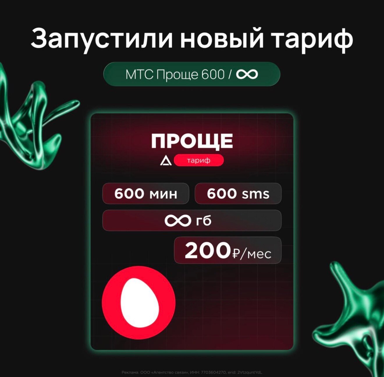 МТС сим карта тариф с безлимитным интернетом всего 200₽/месяц. На физ лицо на вас