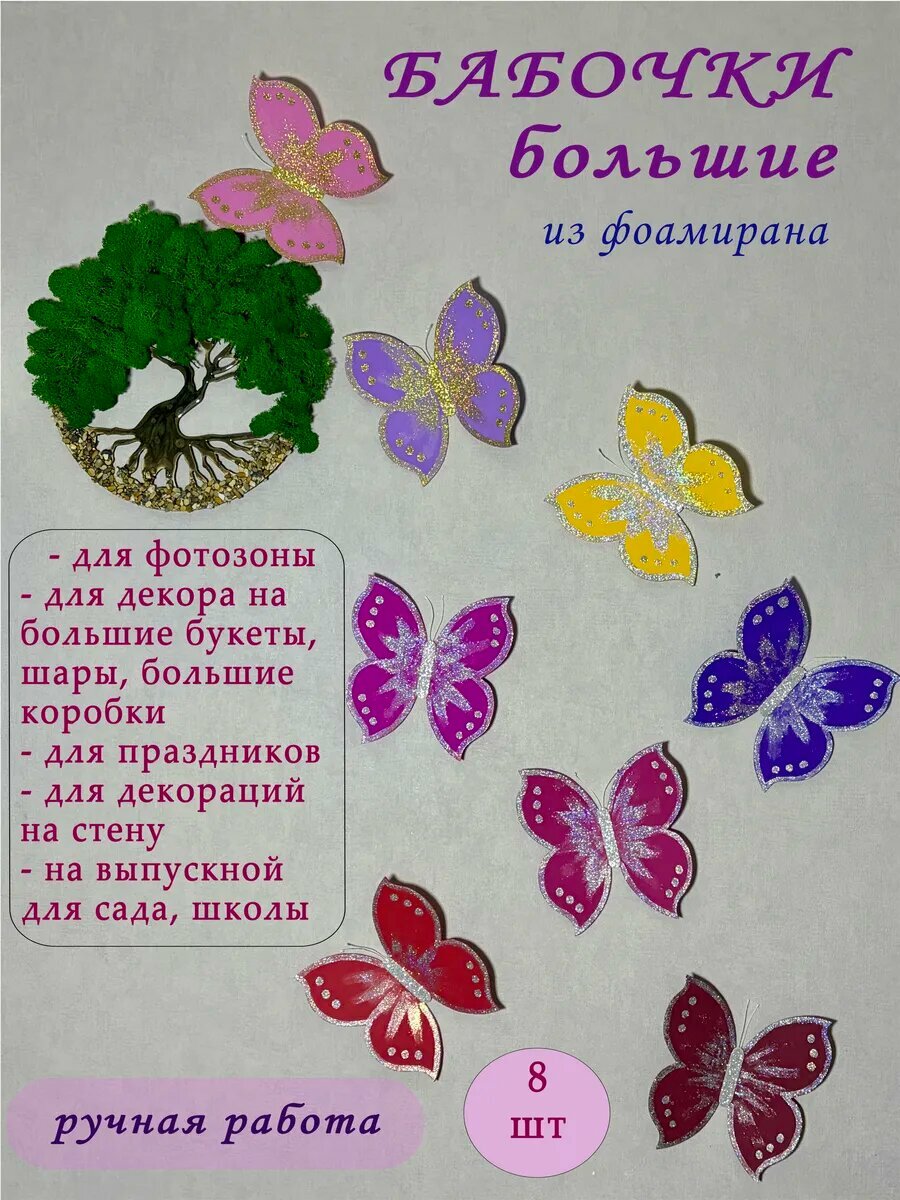 Большие бабочки из глиттерного фоамирана для декора и оформления праздников, фотосессий, 17х17 см, 8 шт.