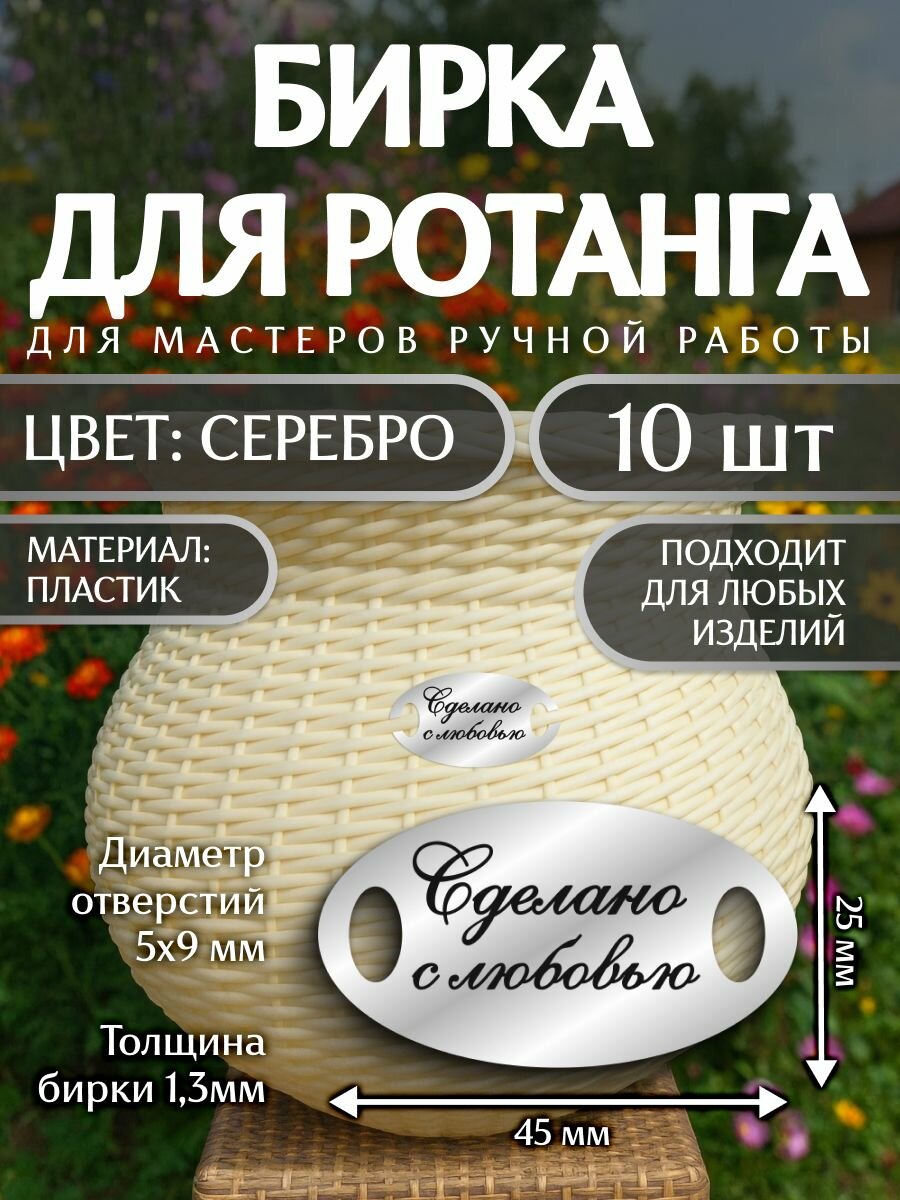 Набор бирок для ротанга "Сделано с любовью" Овал, 10 шт
