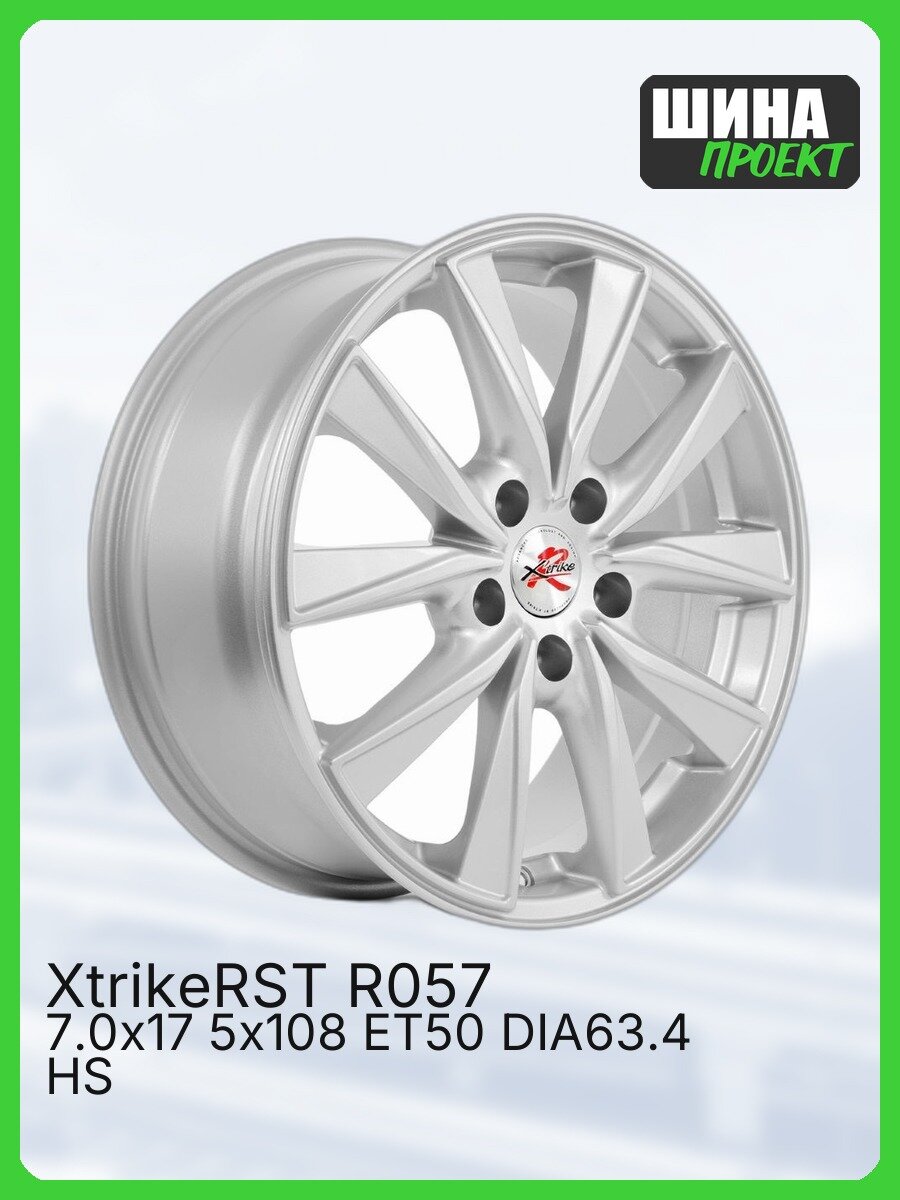 Диск литой X'trikeRST Focus R057 7,0\R17 5*108 ET50 d63,4 HS [40139] Fb max 700 kg легкосплавный