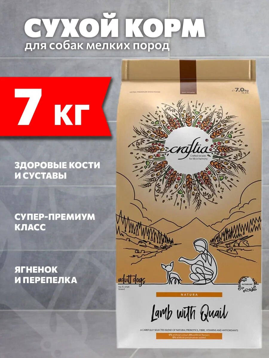Корм сухой Craftia Natura Adult Dog Toy&Small Breed Lamb&Quail мелких собак с ягненком и перепелкой, 7 кг