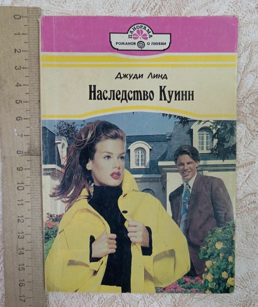 Наследство Куинн