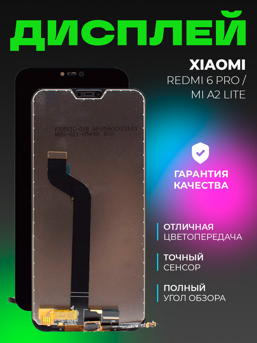 Дисплей для Xiaomi Redmi 6 Pro / Mi A2 Lite , в сборе с тачскрином, черный